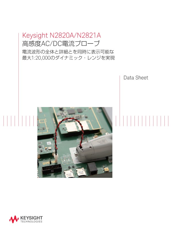 Keysight N2820A/N2821A 高感度AC/DC電流プローブ PDF Asset Page | Keysight